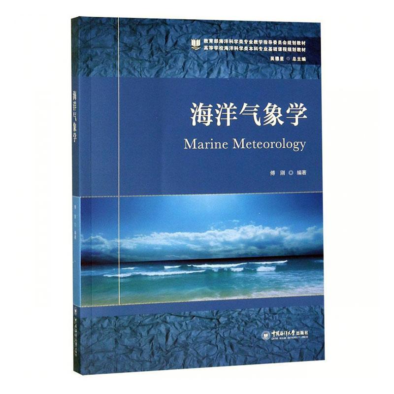 海洋气象学 中国海洋大学出版社有限公司9787567018846 科学与自然书籍