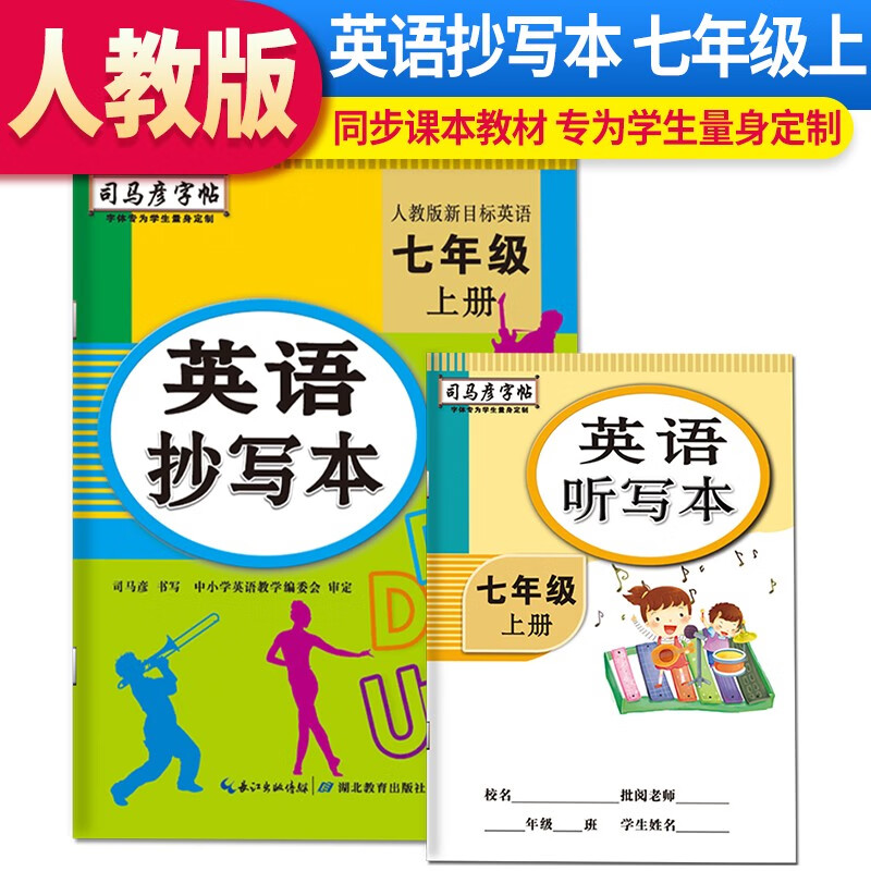 2023秋司马彦字帖 英语抄写本七年级英语上册·人教版 同步练字帖七年级英语上册