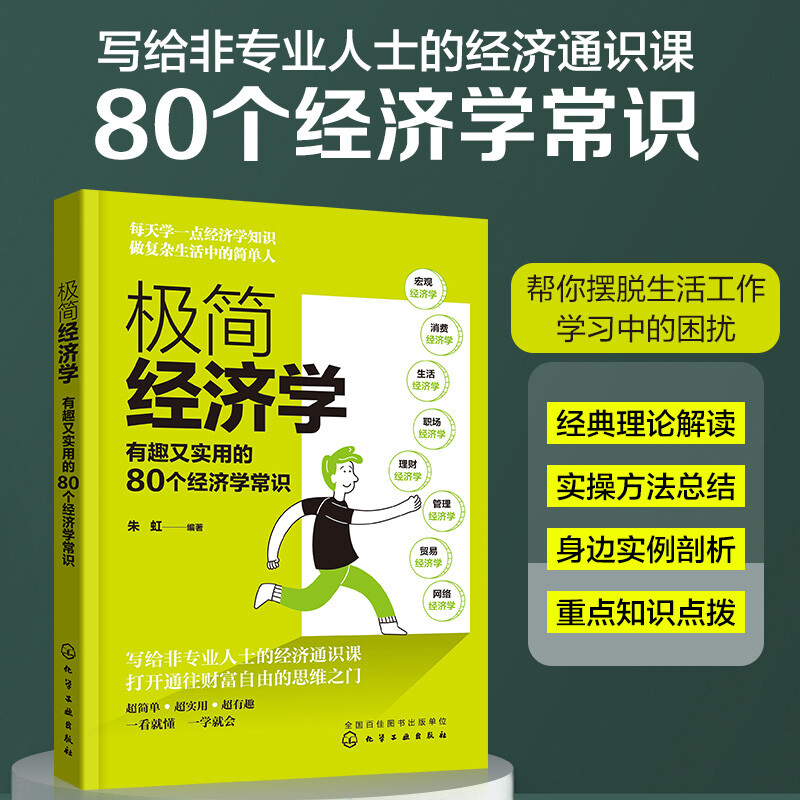 极简经济学：有趣又实用的80个经济学常识