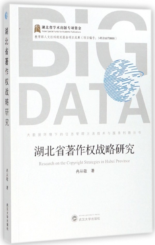 湖北省著作权战略研究/大数据环境下的信息管理方法技术与服务创新丛书