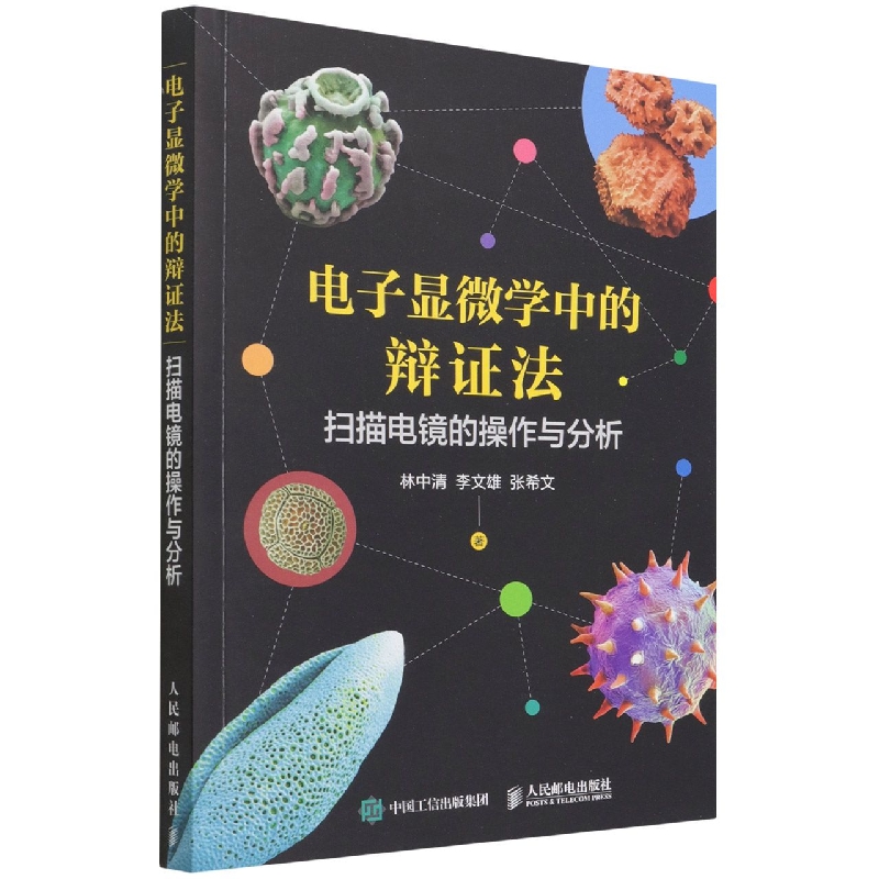 电子显微学中的辩证法(扫描电镜的操作与分析)