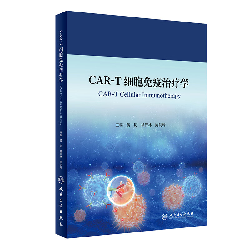 CAR-T细胞免疫治疗学（配增值）