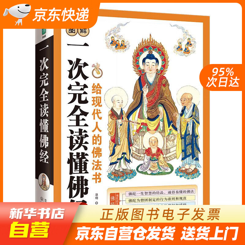 一次完全读懂佛经 慧明 武汉出版社 9787543050853 籍