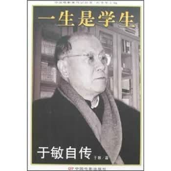 中国电影家传记丛书·一生是学生:于敏自传 于敏 著【书】