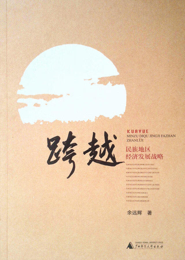 跨越:民族地区经济发展战略