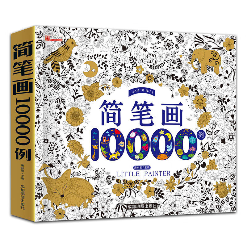 简笔画一本全简笔画5000例一本就够幼儿园学画画启蒙入门绘画大全 简笔画10000例