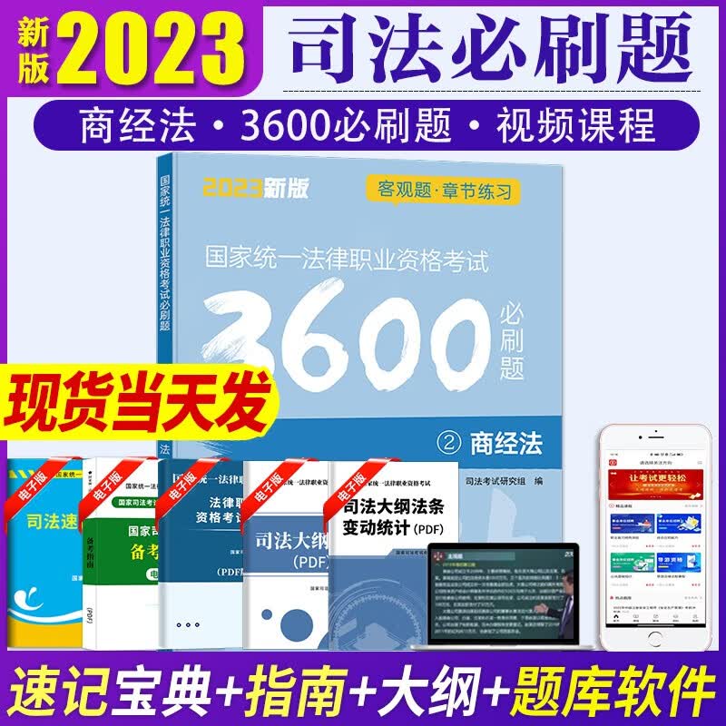 2023国家统一法律职业资格考试历年真题试卷必刷题 商经法单本