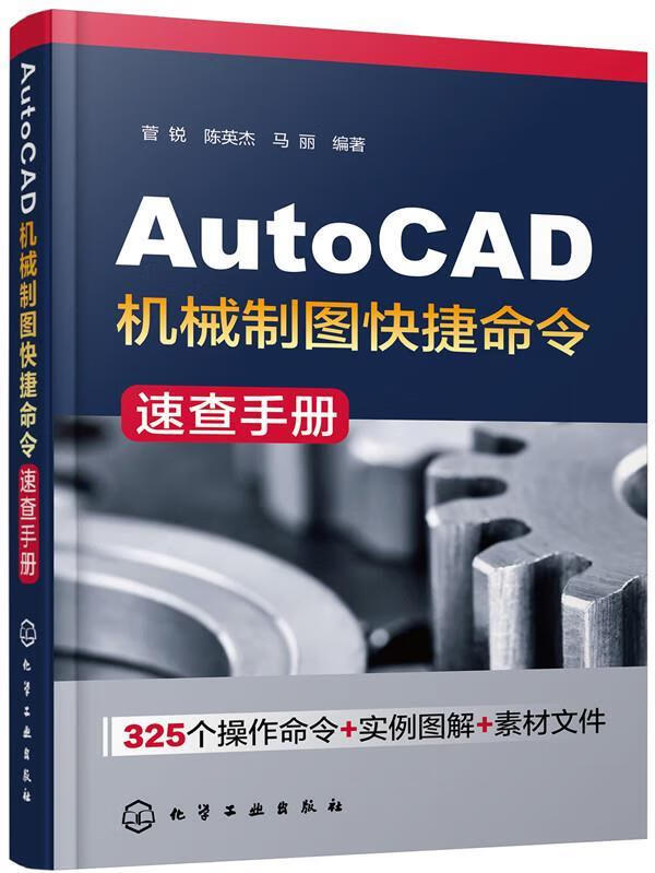 AutoCAD机械制图快捷命令速查手册