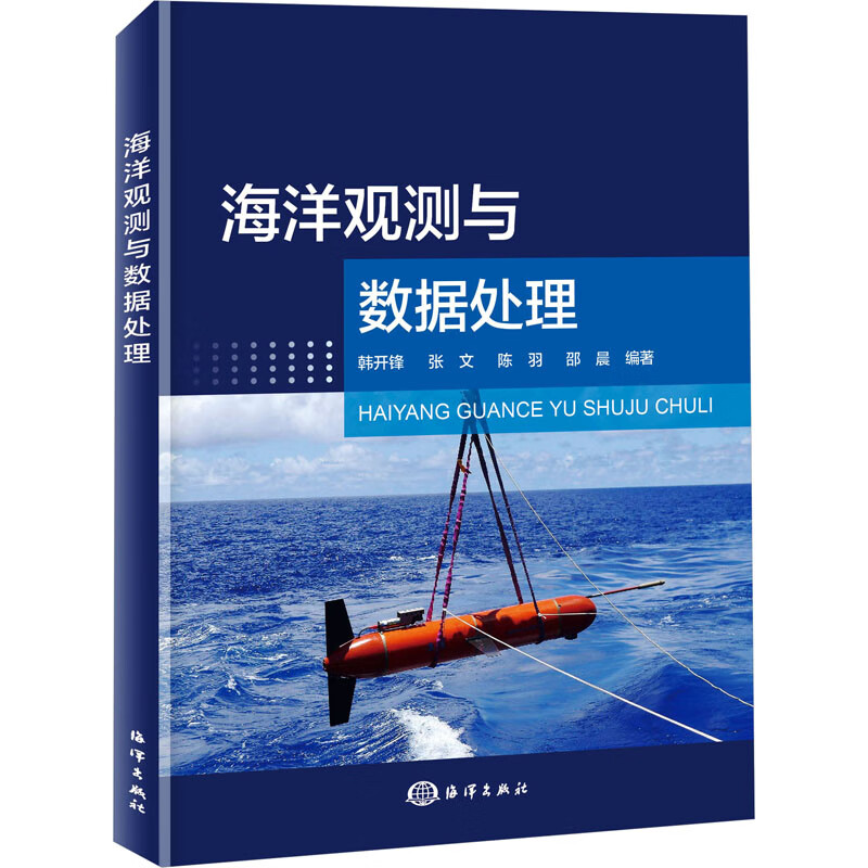 海洋观测与数据处理 图书