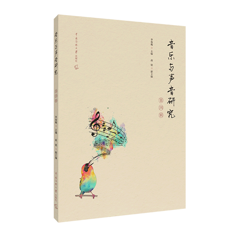 音乐与声音研究(第4辑)