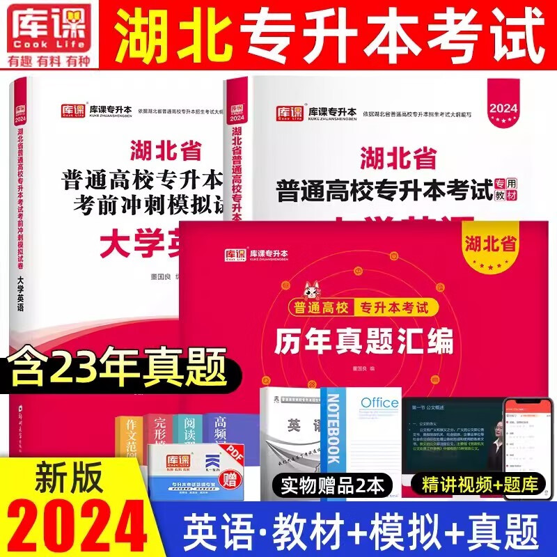库课专升本 新版2024湖北专升本考试 大学英语 2024湖北省普通高校统招专升本考试 公共英语 天一专升本 2024湖北统招专升本 在校大学生专升本考试 大学英语 教材+冲刺模拟试卷+历年真题试卷