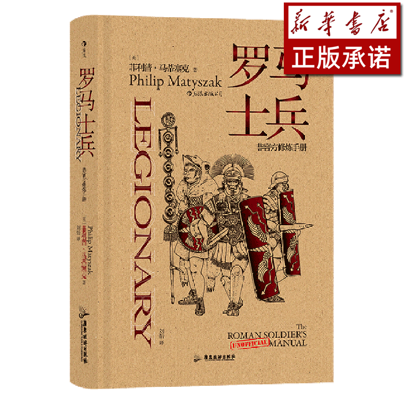 罗马士兵(非官方修炼手册)(精)