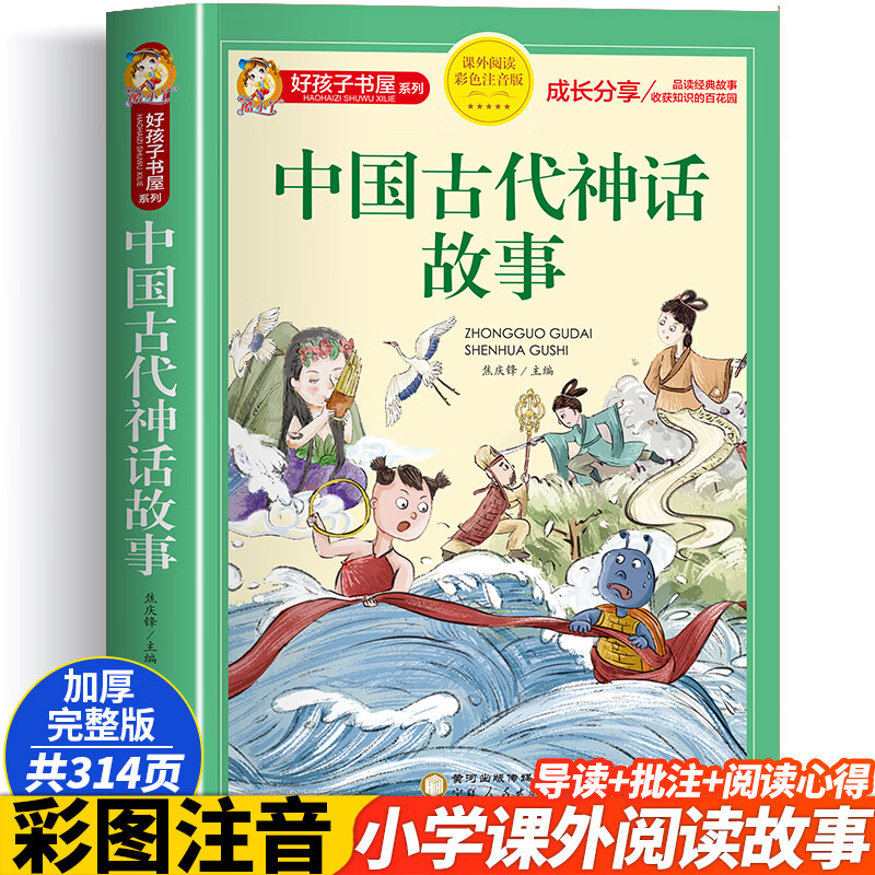 中国古代神话故事二年级注音版小学生课外阅读书籍适合一三年级看的课外书老师上册好孩子书屋系列儿童读物神 ——以下商品全28元4本———（勿拍）——
