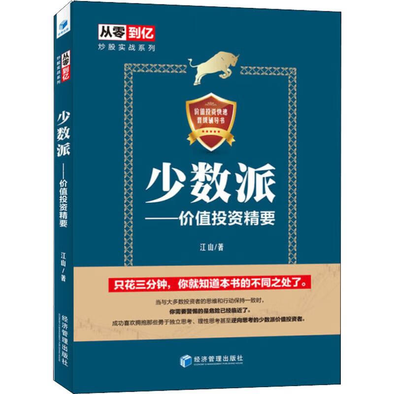 少数派——价值精要 江山 金融与/期货