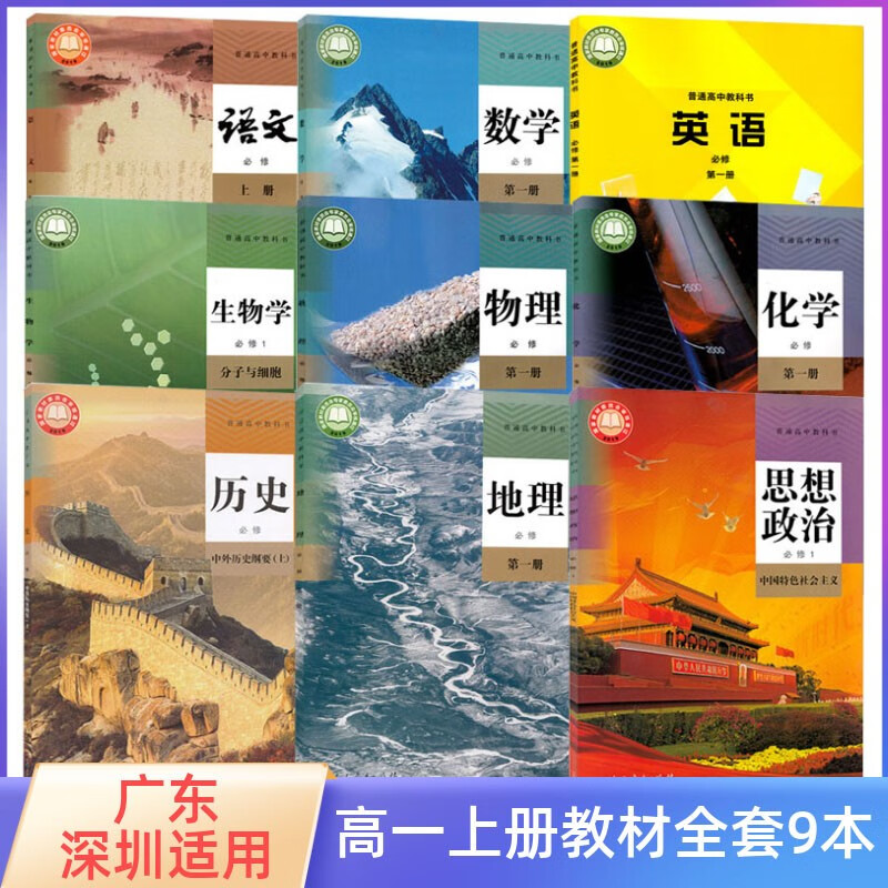 【广东深圳适用】新改版高中必修一高一上册全套9本课本教材人教版语文a数学生物政治历史物理化学地理外研
