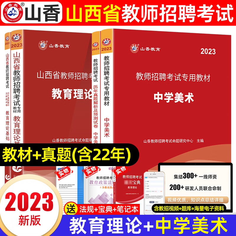 山香教师招聘教材2023山西教师招聘考试专用教材教学教育理论基础知识教材历年真题试卷山西省教师考编制用书 教育理论+中学美术【教材+真题+押题】全套7本
