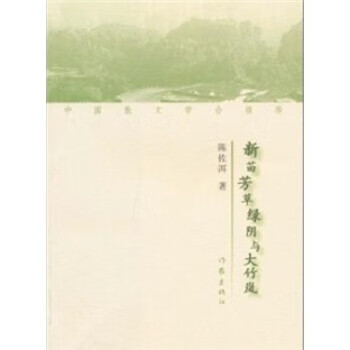 新苗芳草绿阴与大竹岚 陈佐洱 作家出版社 9787506355315