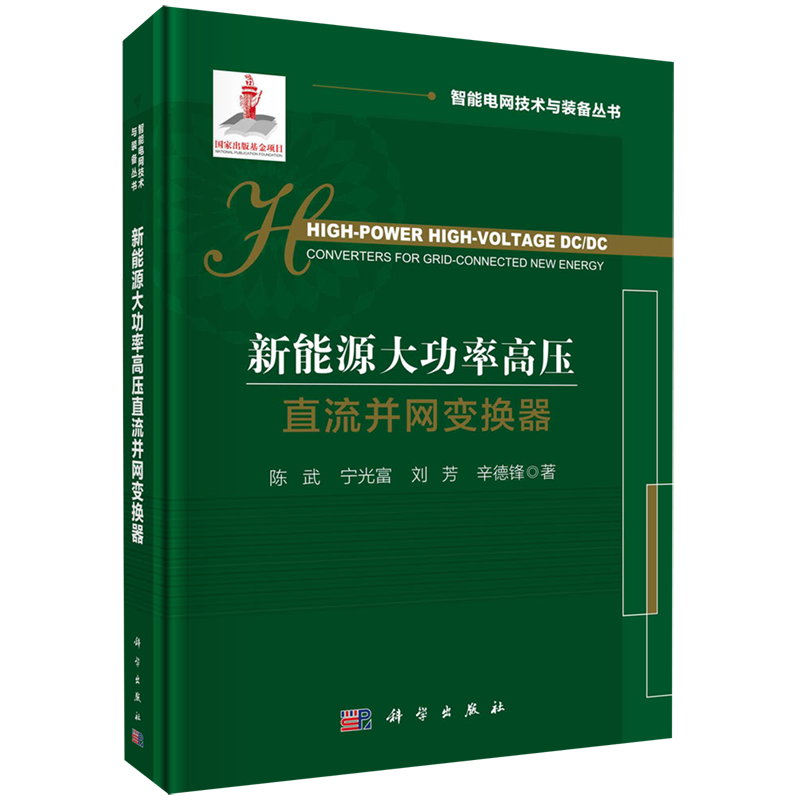 新能源大功率高压直流并网变换器(精)/智能电网技术与装备丛书