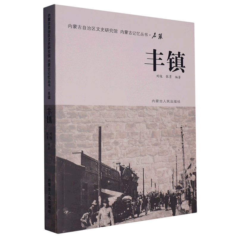 丰镇/内蒙古记忆丛书