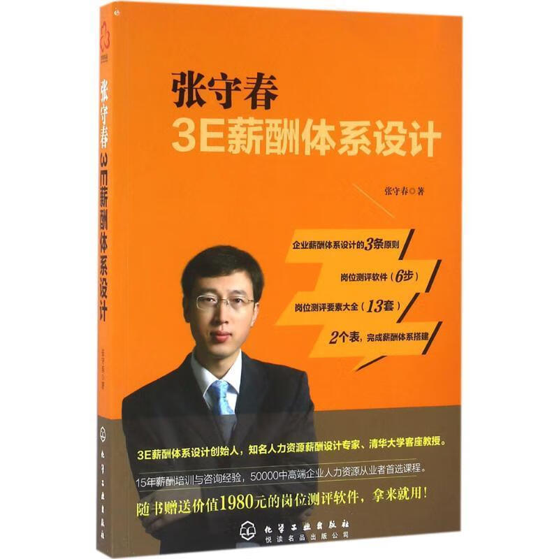 张守春3E薪酬体系设计