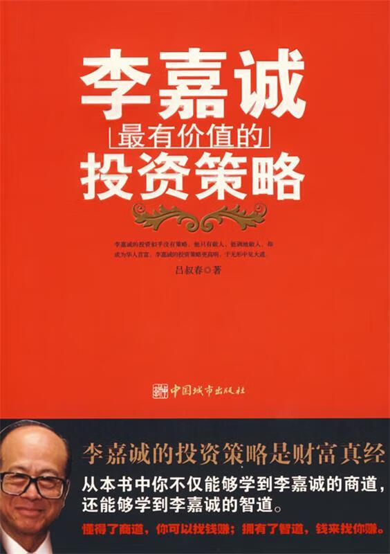 李嘉诚有价值的投资策略