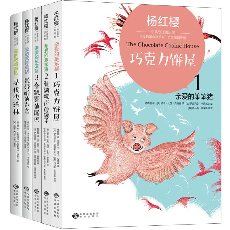 杨红樱中英双语国际馆：爱的教育+亲爱的笨笨猪系列（共5册）（京东专供）