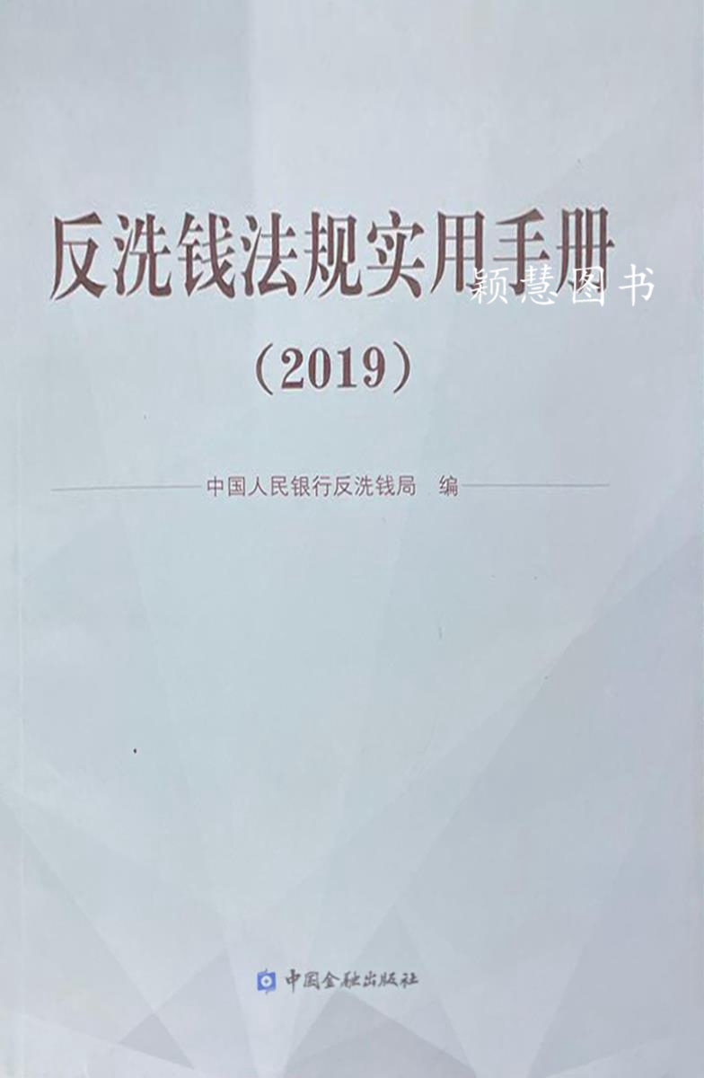 反洗钱法规实用手册 2019 中国人民银行反洗钱局编 中国金融出版社