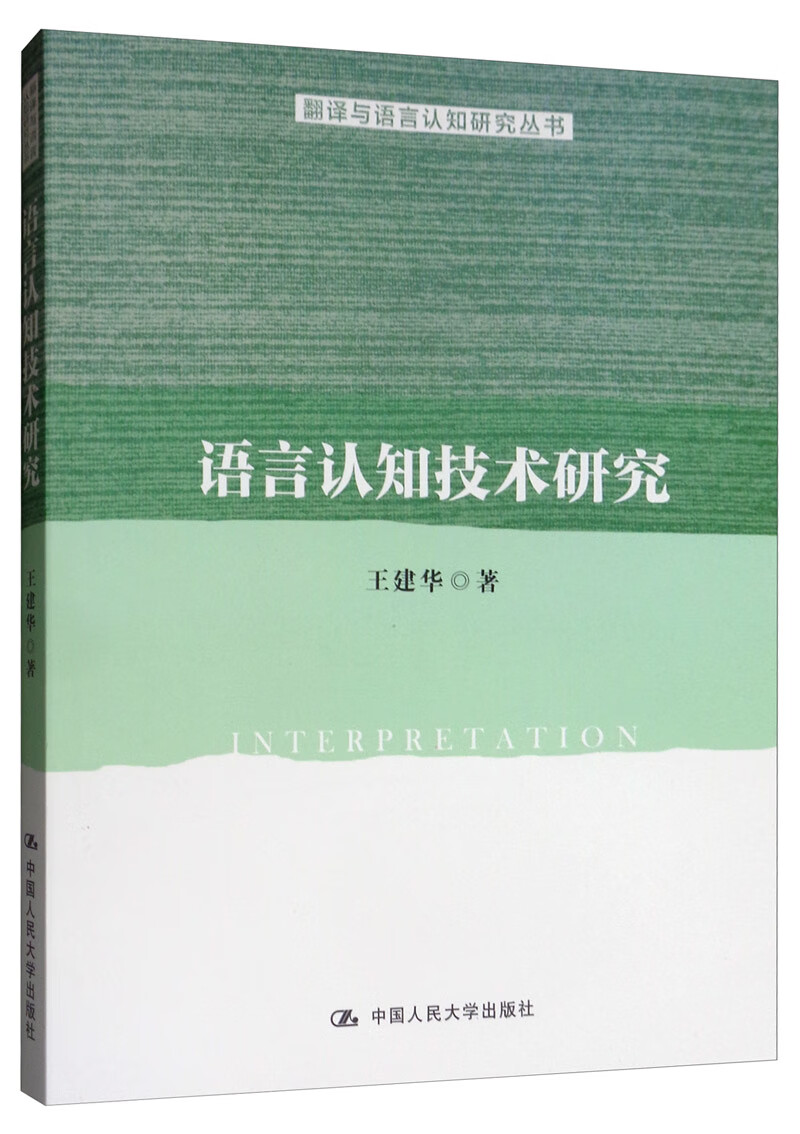 语言认知技术研究/翻译与语言认知研究丛书