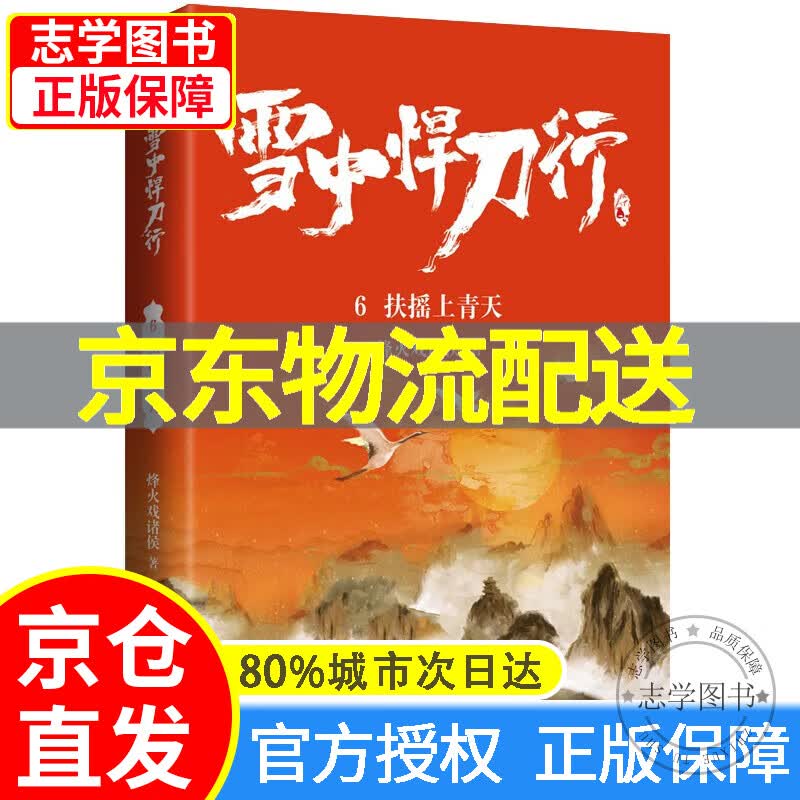 雪中悍刀行全套20册（单本可挑选）1-20册 烽火戏诸侯 武侠玄幻小说 周边电视剧原著全集非无删减典藏版 雪中悍刀行6扶摇上青天(修订版)