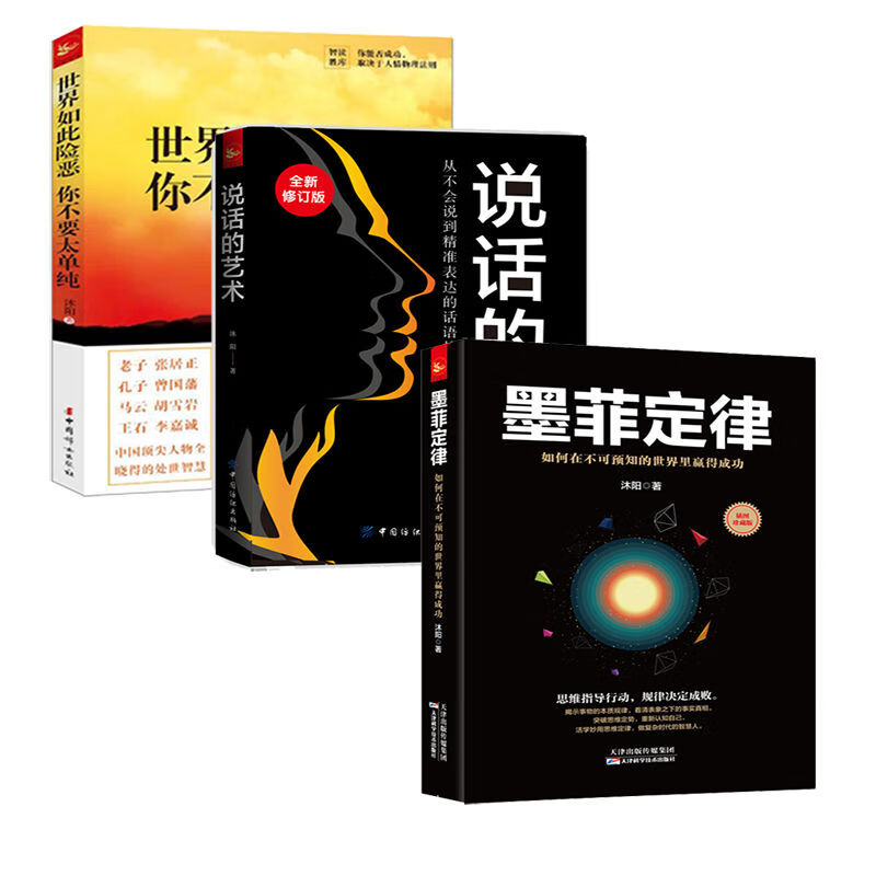 世界如此险恶不要太单人际交往内心强大墨菲定律人性心理学书籍 三本 说话+单+墨菲