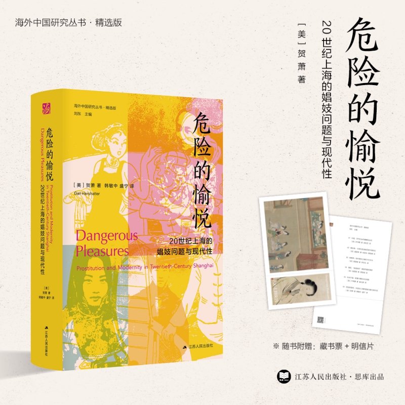 海外中国研究丛书精选版 女性系列 危险的愉悦：20世纪上海的娼妓问题与现代性