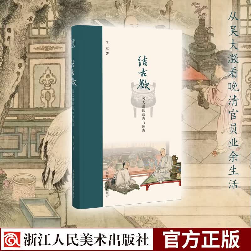 结古欢：吴大澂的访古与传古 李军著 吴大澂与清代金石学研究艺术爱好者浙江人民美术出版社图书籍浙江人民美术出版社图书籍
