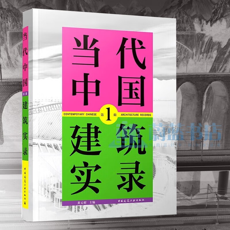 中国当代建筑实录 第1辑