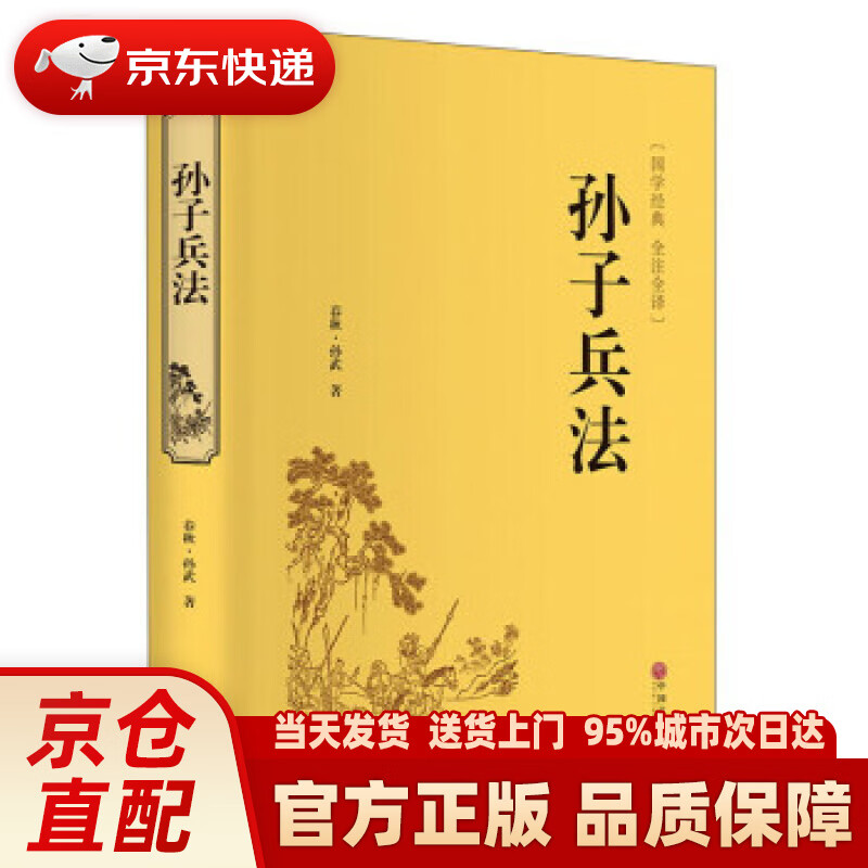 【新华】孙子兵法（精装全注全译版） [春秋] 孙武 著 中国文联出版社