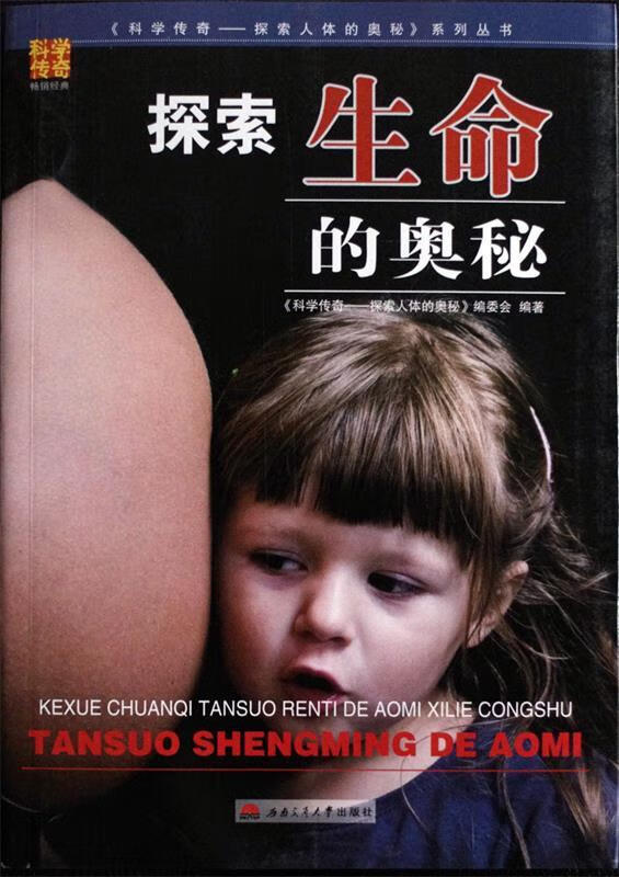 《科学传奇·探索人体的奥秘》系列丛书：探索生命的奥秘