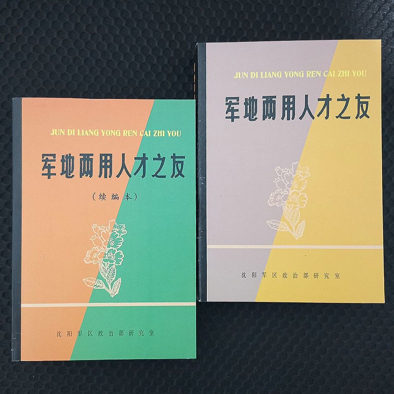 全新赤脚医生手册 原版未删减 地两用人才之友含续篇 民兵事训练手册4本套装 完整版 军地两地人才之友2本