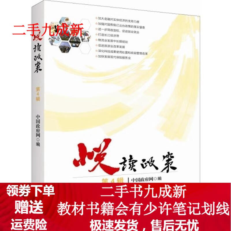 悦读政策 第4辑 中国政府网 编 9787516615324 新华出版社