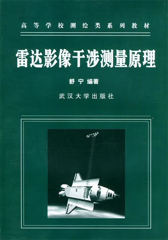 雷达影像干涉测量原理