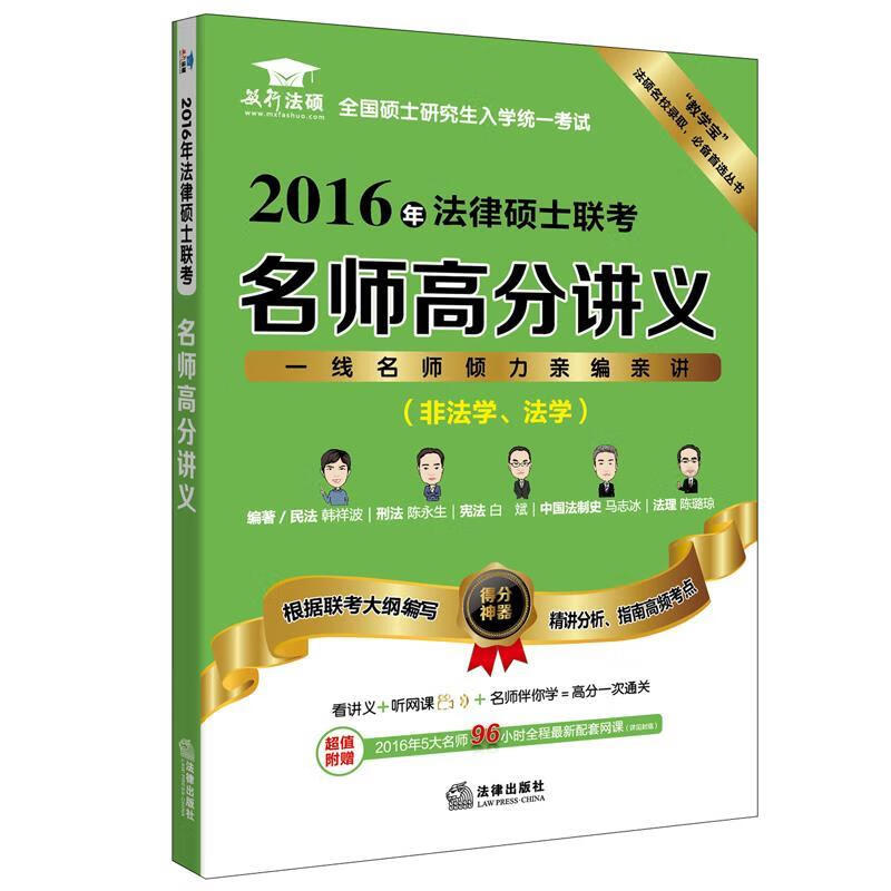2016年法律硕士联考名师高分讲义