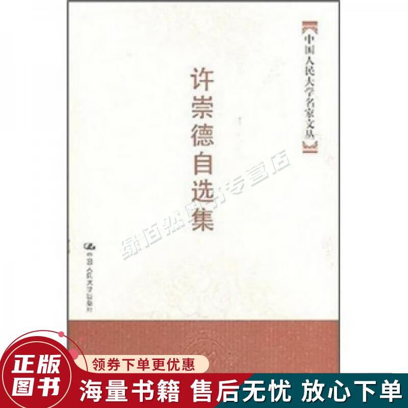 许崇德自选集