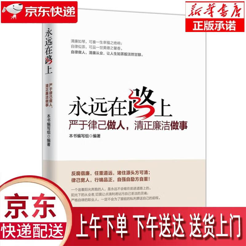 【全新畅销书籍】永远在路上：严于律己做人，清正廉洁做事 本书编写组 人民日报出版社