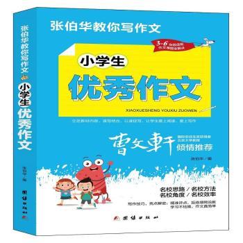 书籍 小学生获奖作文 张伯华 团结出版社