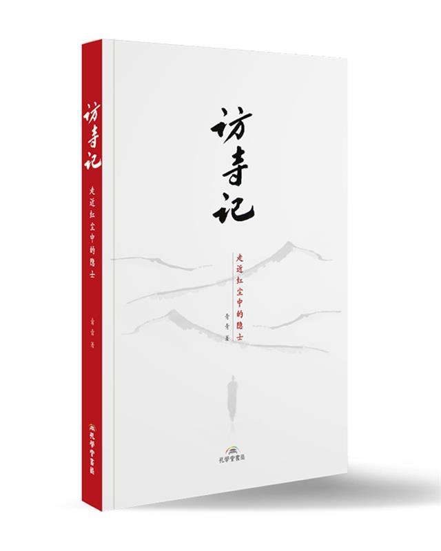 访寺记
