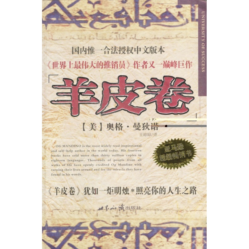 羊皮卷企业管理奥格*曼狄诺安徽世界知识