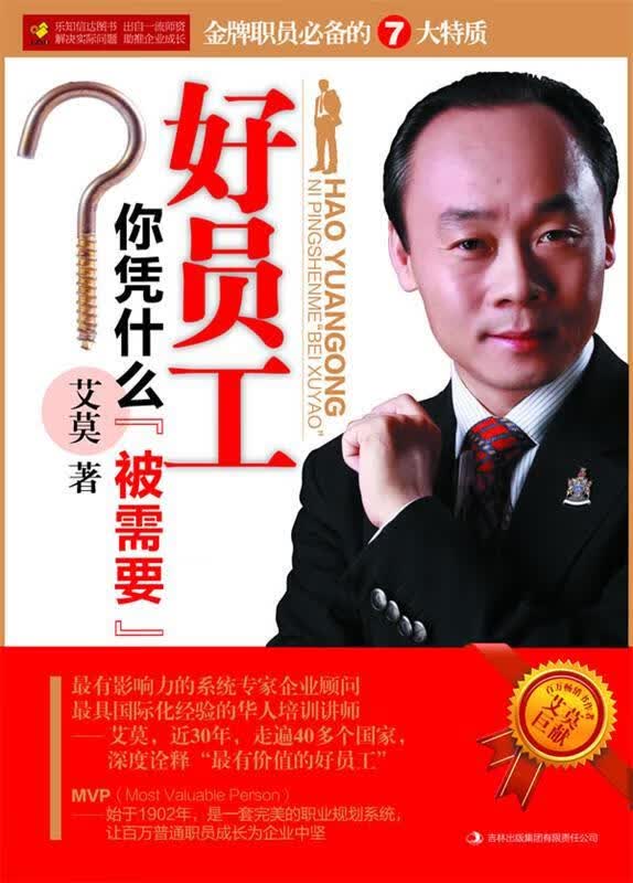 好员工你凭什么“被需要” 艾莫 吉林出版集团有限责任公司