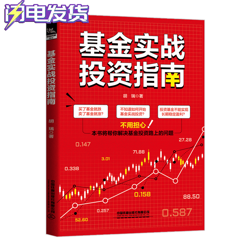 【直发】基金实战投资指南 胡瑞 中国铁道出版社