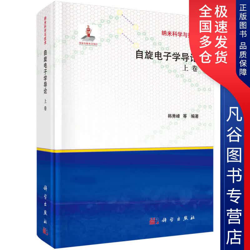 【书】自旋电子学导论(上卷)(精)纳米科学与技术