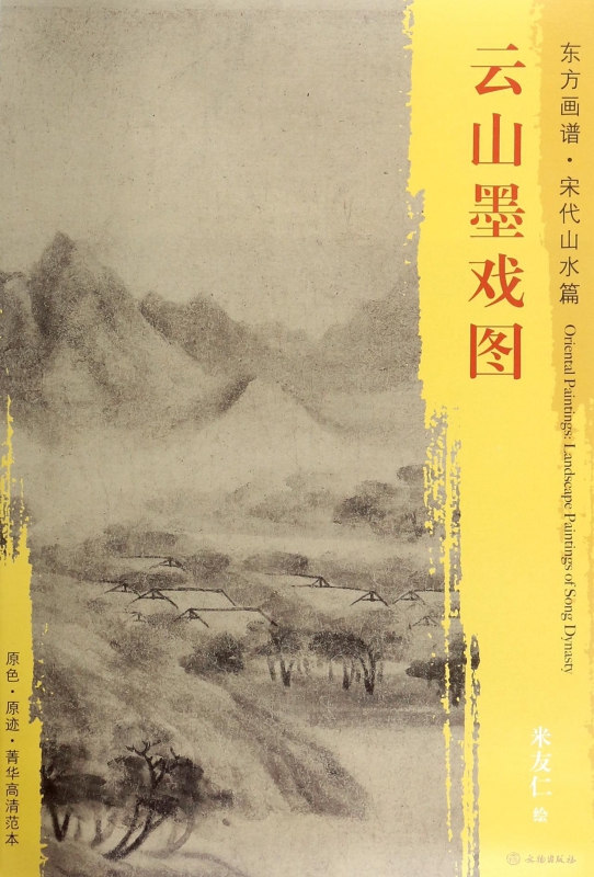 云山墨戏图/东方画谱