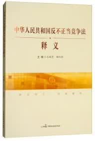 中华人民共和国反不正当竞争法释义