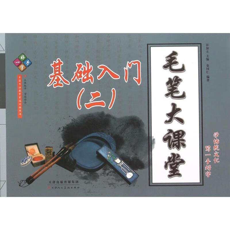 毛笔大课堂基础入门2 秦国仁, 谷加立【书】
